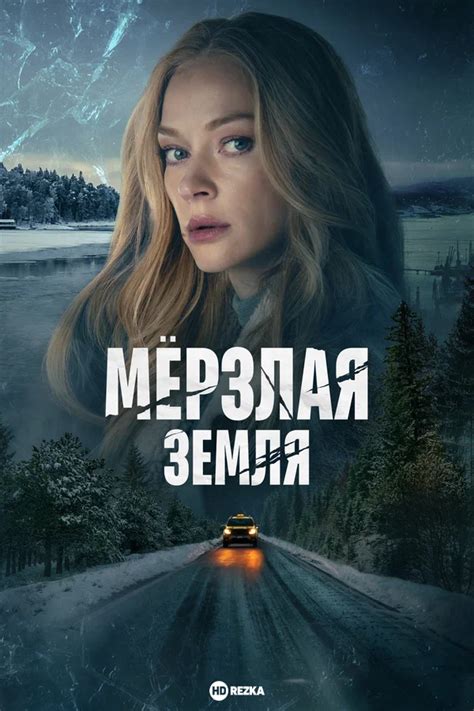 Смотреть сериал Мёрзлая земля онлайн бесплатно в хорошем качестве