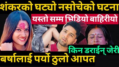 बिचरा शंकरको घट्यो नसोचेको घ टना किन गरे यस्तो निर्णय बाहिरीयो यस्तो