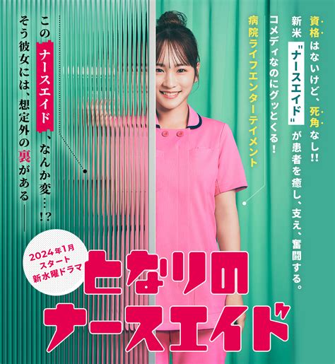【ﾄﾞﾗﾏ】となりのナースエイド川栄李奈が新人ナースエイド演じる病院エンターテインメント 高杉真宙がイケメン天才外科医に Newsさぶの日記