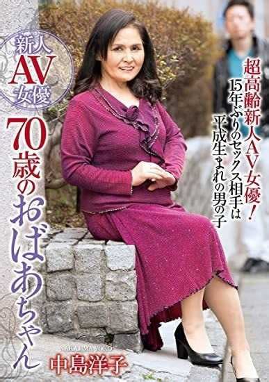 70歲「超熟女」拍av ！銷量「驚人」 社長還寫感謝信給購買者