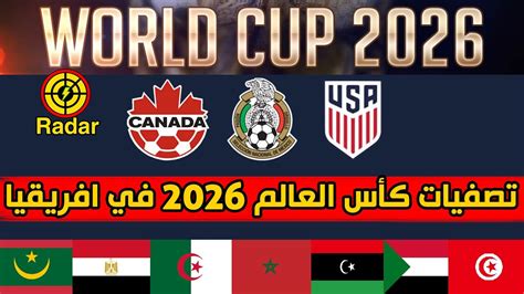 شرح قرعة تصفيات كأس العالم 2026 في قارة افريقيا حسب تصنيف المنتخبات