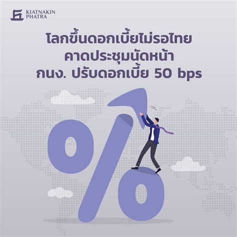 [kiatnakin Phatra] โลกขึ้นดอกเบี้ยไม่รอไทย คาด กนง ขึ้นดอกเบี้ย 50
