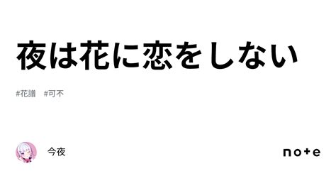夜は花に恋をしない｜今夜