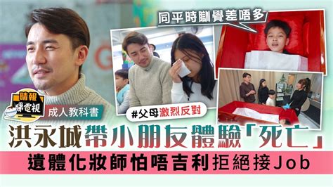 成人教科書│洪永城帶小朋友體驗「死亡」 遺體化妝師怕唔吉利拒絕接job 晴報 娛樂 中港台 D230403