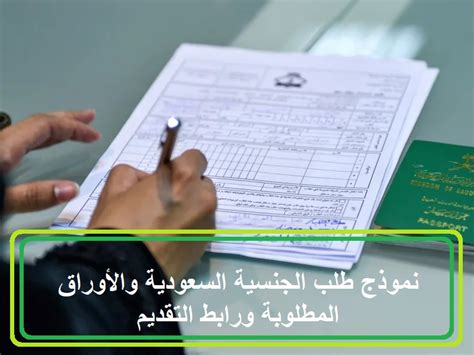 نموذج طلب الجنسية السعودية والأوراق المطلوبة ورابط التقديم ثقفني