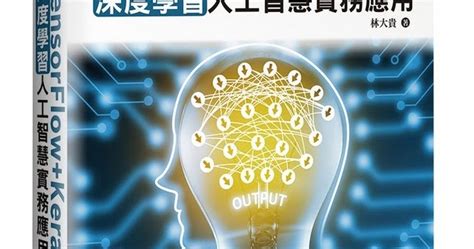 tensorflow keras深度學習人工智慧實務應用 序言、章節、範例程式介紹 tensorflow keras深度學習人工智慧實務應用