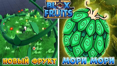 НОВЫЙ ФРУКТ в ОБНОВЕ 20 БЛОКС ФРУТС МОРИ МОРИ НО МИ😱Роблокс Ван Пис