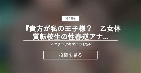 【オリジナル】 『貴方が私の王子様？ 乙女体質転校生の性春逆アナル物語 二学期 』（7話） ミニチュアキマイラ1 24 ジェニガタ の