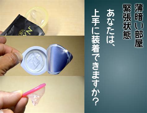 薄暗い部屋でも簡単装着できるコンドーム3選！表裏もわかりやすい！ コンドーム大百科