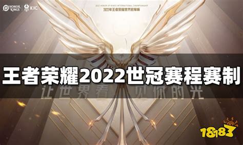 王者荣耀2022世冠赛程赛制介绍 18183王者荣耀专区