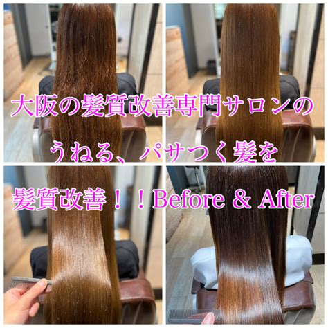 大阪の髪質改善専門サロンのうねる、パサつく髪を髪質改善！！before And After 大阪の髪質改善専門美容室dran ドラン ｜梅田