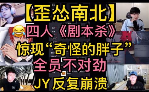 【歪怂南北】《剧本杀》惊现“奇怪的胖子”，全员不对劲，歪歪崩溃重开，《可普斯之谜 哔哩哔哩