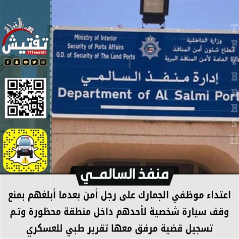 تفتيش الكويت 🇰🇼 On Twitter منفذ السالمي • اعتداء موظفي الجمارك على