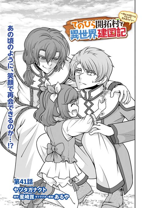 てのひら開拓村で異世界建国記 ～増えてく嫁たちとのんびり無人島ライフ～ 第41話 無料漫画詳細 無料コミック Comic Top
