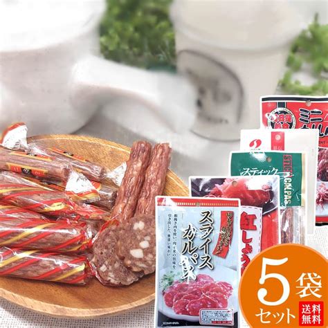 カルパス 食べ比べ 5袋セット バラエティセット メール便 送料無料 おやつ お試 ポイント消化 おつまみ 1000円ポッキリnp [サラミ家