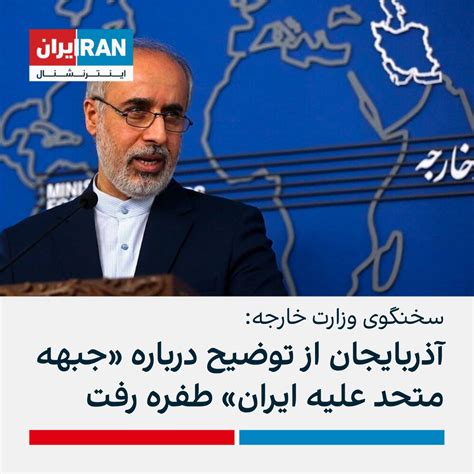 ايران اينترنشنال On Twitter ناصر کنعانی، سخنگوی وزارت خارجه ایران، در