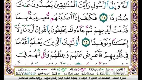 تكرار سورة النساء صفحة 88 للحفظ الدكتور ايمن سويد Youtube