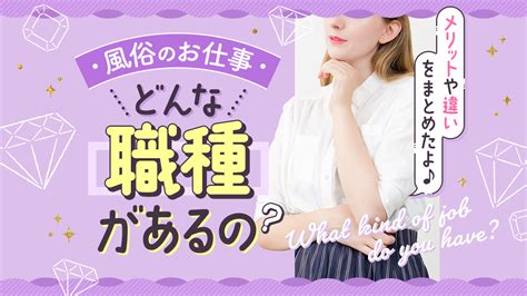風俗のお仕事って何があるの？職種ごとのメリットを解説！ バニラボ