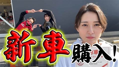 久野静香さんのインスタグラム写真 久野静香instagram 「【youtube】 動画公開しました！ ⁡ 『速報！新車購入！新しく