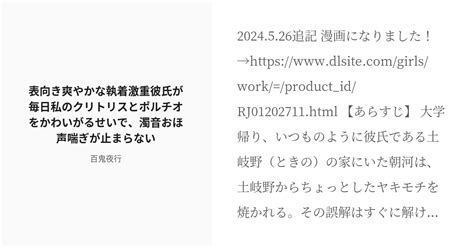 [r 18] 濁点喘ぎ 溺愛 表向き爽やかな執着激重彼氏が毎日私のクリトリスとポルチオをかわいがるせいで、濁音おほ Pixiv