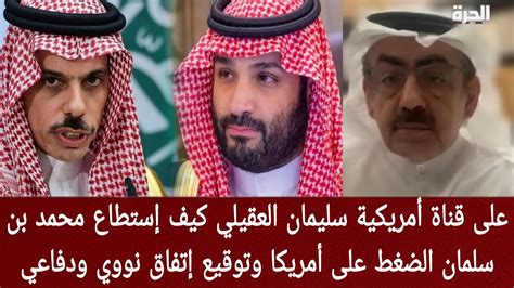 على قناة أمريكية سليمان العقيلي كيف إستطاع محمد بن سلمان الضغط على