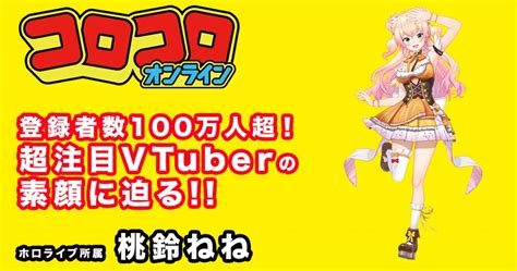 「いつかは世界ツアー 」vtuberグループ「ホロライブ」所属！ チャンネル登録者数100万人達成の超注目vtuber・桃鈴ねねちゃんに