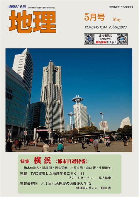 株式会社 古今書院 On Twitter 好評発売中！ 月刊「地理」5月号 特集：横浜 幕末に百戸に満たなかった寒村が、日本第2位の大都市