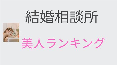 結婚相談所にはろくな女がいない？売れ残りやブサイクばかりなのか解説