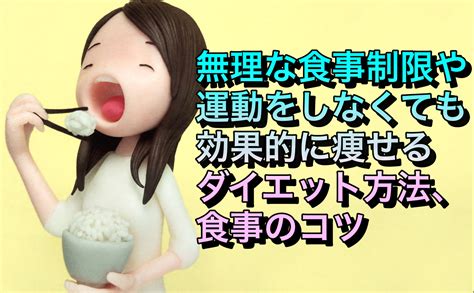 無理な食事制限や運動をしなくても効果的に痩せるダイエット方法、食事のコツ！失敗しないための生活習慣