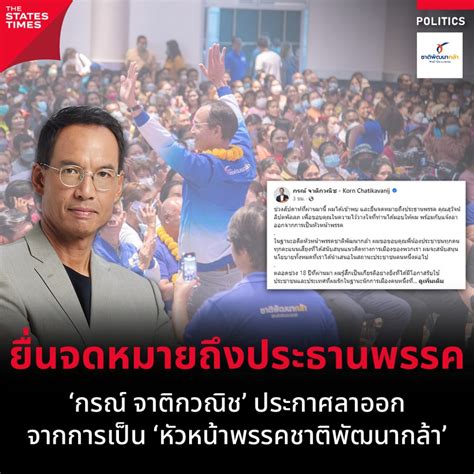 กรณ์ จาติกวณิช ประกาศลาออก จากการเป็น ‘หัวหน้าพรรคชาติพัฒนากล้า