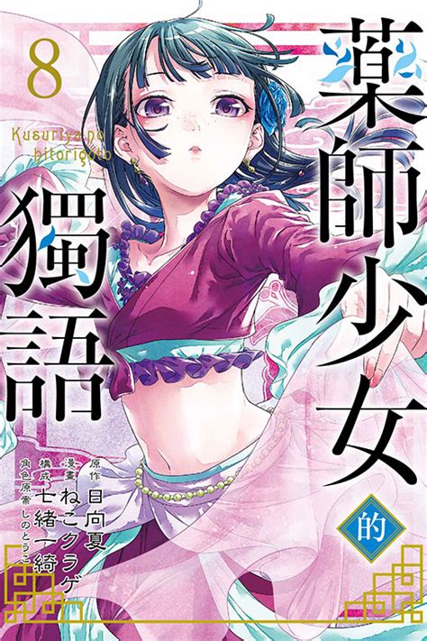 【情報】【東立】《藥師少女的獨語》漫畫第八集，預計 2 16 發售！ 日向夏 作品集 哈啦板 巴哈姆特