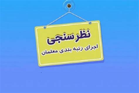 خبر جدید از رتبه بندی معلمان اصلاح رتبه بندی به کجا رسید؟ خبرگزاری