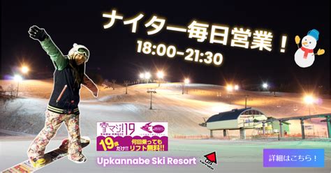 Nighter 【公式】アップかんなべ｜兵庫県豊岡市・関西 スキー・スノボード・雪のゆうえんち