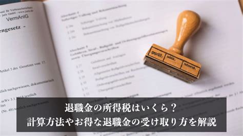 退職金の源泉徴収票には何が書いてある？税金の計算方法も解説 エイジレス思考