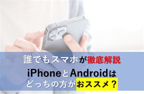 Iphoneとandroidどっちの方がおススメ？ 誰でもスマホ