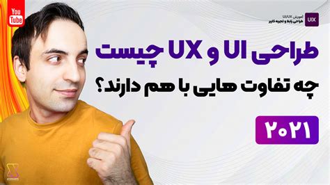 طراحی رابط و تجربه کاربری Ui Ux چیست و تفاوت آنها با هم