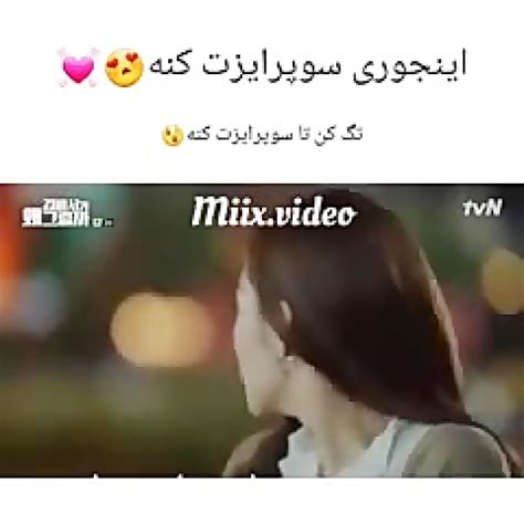 دوست دارین اینجوری سوپرایز بشین