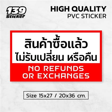 ป้าย สติกเกอร์ สินค้าซื้อแล้วไม่รับเปลี่ยนหรือคืน ป้ายพลาสวูด สติกเกอร์