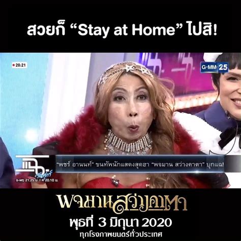 มีมใหม่แม่สิตางศุ์ สวยก็สเตย์แอดโฮมไปสิ มีมใหม่แม่สิตางศุ์ มาออกแฉ