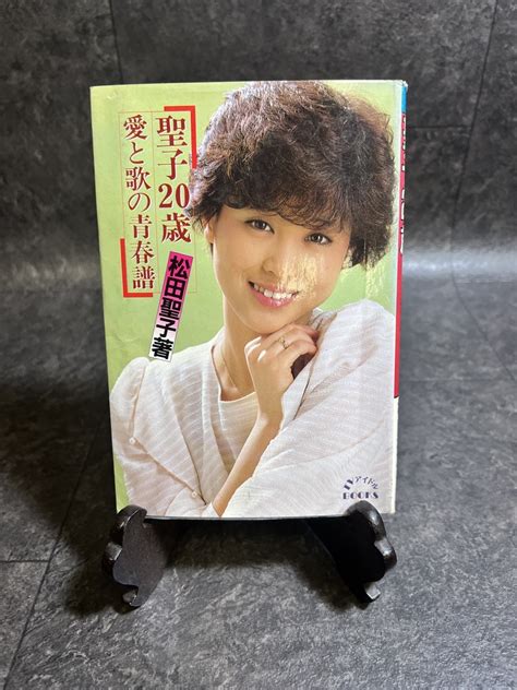 【やや傷や汚れあり】『昭和57年 松田聖子『聖子20歳 愛と歌の青春譜』少年画報社 Tvアイドルブックス』の落札情報詳細 ヤフオク落札価格