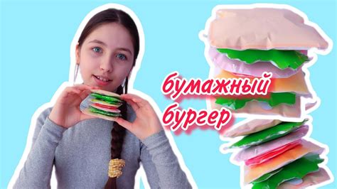 Бумажная кухня Бумажная еда Бумажный бургер Бумажный сэндвич