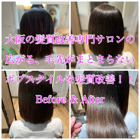 大阪の髪質改善専門サロンの広がる、毛先がまとまらないボブスタイルを髪質改善！！before And After 大阪の髪質改善専門美容室