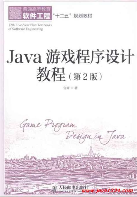 java游戏程序设计教程 第2版 何青 pdf 下载 java知识分享网 免费java资源下载