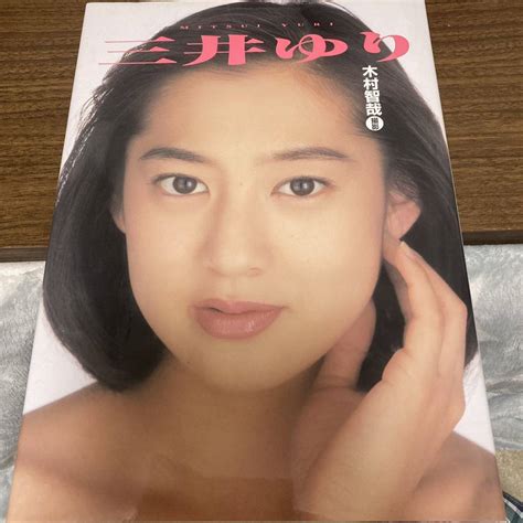 【やや傷や汚れあり】集英社 写真集「三井ゆり Mitsui Yuri」週刊プレイボーイ特別編集 クリックポスト可能 初版の落札情報詳細