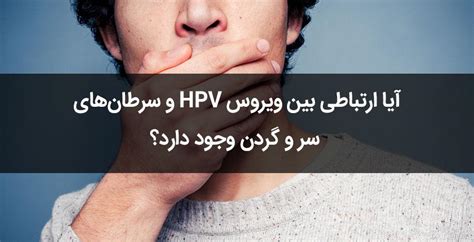 آیا ارتباطی بین ویروس Hpv و سرطان‌های سر و گردن وجود دارد؟ کلینیک