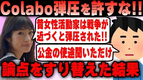 【colabo】活動家フェミ 仁藤夢乃氏を擁護するも論理のすり替えに失敗した女の末路 Youtube