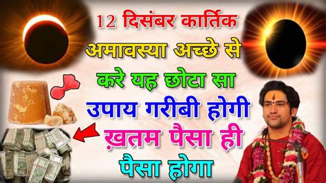 12 दिसंबर कार्तिक अमावस्या अच्छे से करे यह छोटा सा उपाय गरीबी होगी ख़तम
