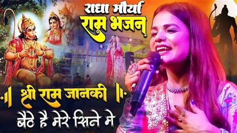 श्री राम जानकी बैठे हैं मेरे सीने में Radha Mourya Stage Show देख