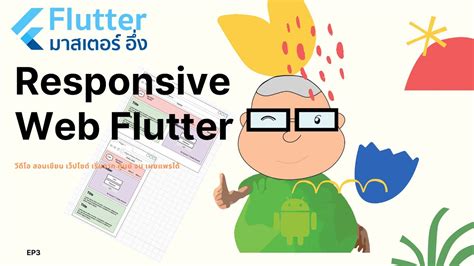 การทำ responsive web flutter ด้วย package ep3 วีดีโอ สอนเขียนแอพ