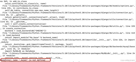 django使用mysql，报错 nameerror name ‘ mysql‘ is not defined django mysql